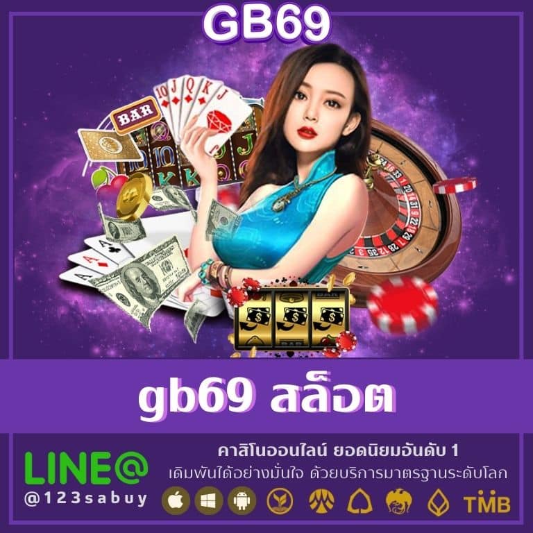 gb69 สล็อต เว็บใหม่ล่าสุด โบนัสแตกง่าย เบทต่ำ ถอนไม่จำกัด
