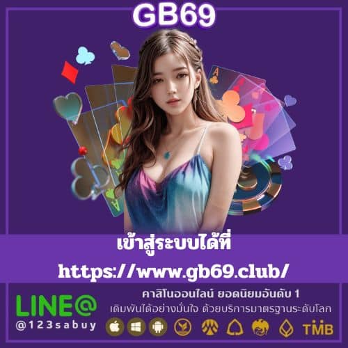 เข้าสู่ระบบได้ที่ https://www.gb69.club/ ศูนย์รวมเกมส์คาสิโน
