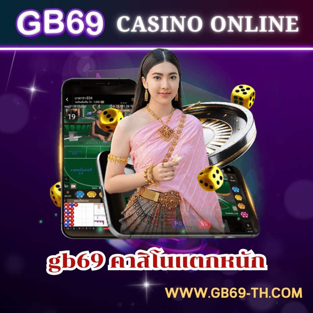 gb69 คาสิโนแตกหนัก ไม่ผ่านตัวแทน เว็บตรงที่ดีที่สุดในเอเชีย