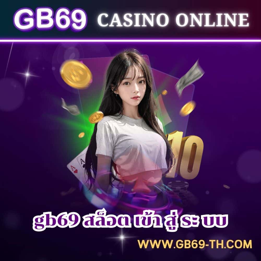 gb69 สล็อต เข้า สู่ ระ บบ สัมผัสความสนุก และโบนัสที่แตกง่าย
