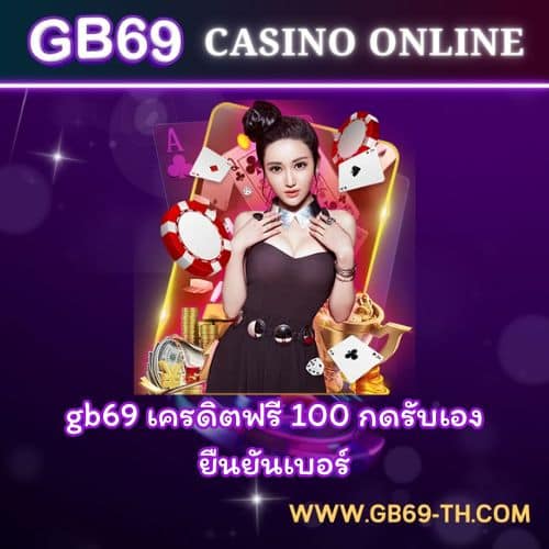 gb69 เว็บมาแรง เว็บที่ดีที่สุด มั่นคง ปลอดภัย เว็บอันดับ 1