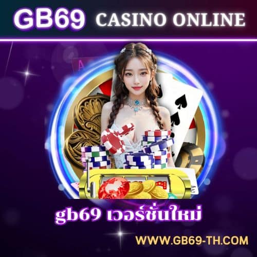 gb69 เวอร์ชั่นใหม่ อัปเดตเกมฮิต สนุกเต็มพิกัด ฟีเจอร์จัดเต็ม