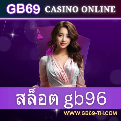 สล็อต gb96 เว็บเดิมพันที่มาแรง ให้บริการเกมตลอด 24 ชม.