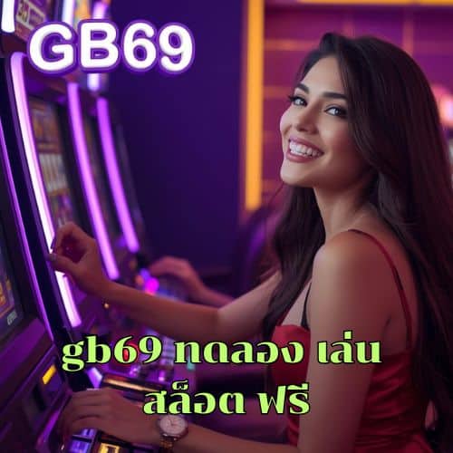 gb69 ทดลอง เล่น สล็อต ฟรี ไม่ต้องลงทุน เทสก่อนได้เลย